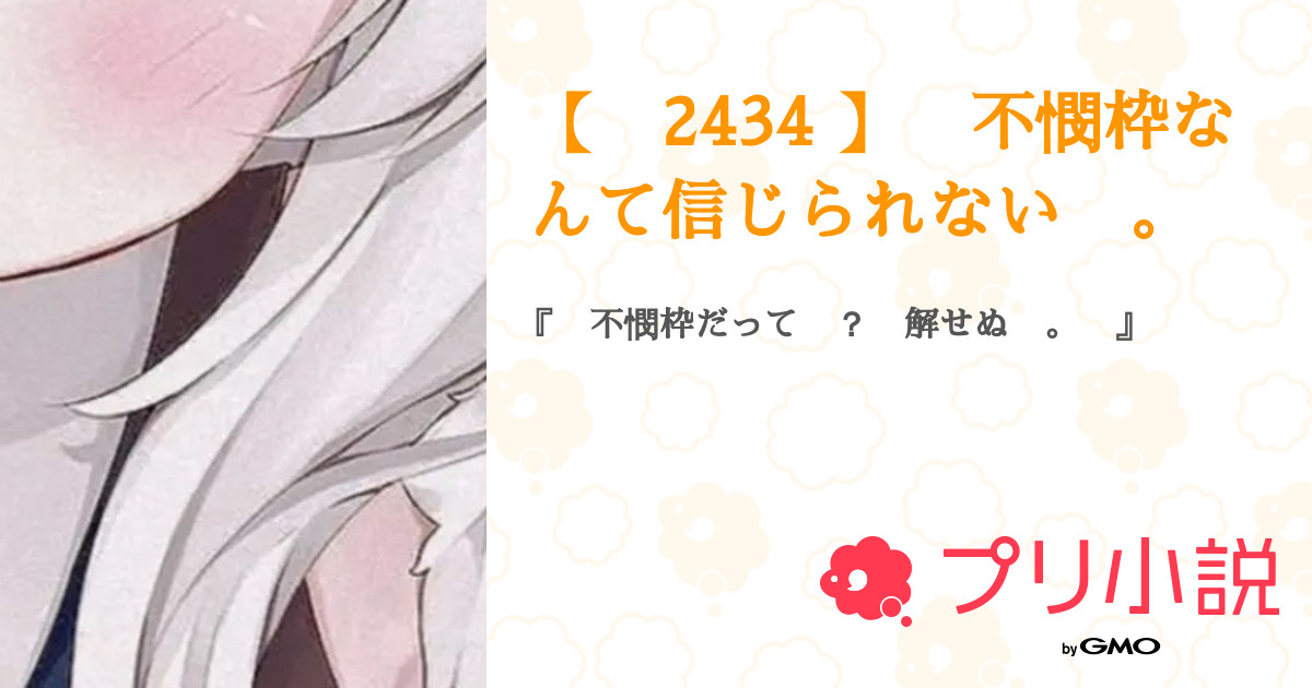 2434 】 不憫枠なんて信じられない 。 - 全3話 【連載中】（# 七瀬 なす _____ .さんの夢小説） | 無料スマホ夢小説ならプリ小説 byGMO